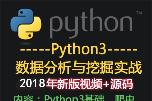 Python3数据分析与挖掘实战视频教程 网络爬虫 数据处理 分析算法 - 送码网