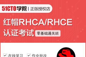 51CTO学院 Linux红帽认证RHCE/RHCA考试视频教程网课培训 - 送码网