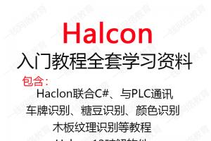 halcon视频教程 halcon教程 halcon视觉软件 附送PLC联合C#编程 - 送码网