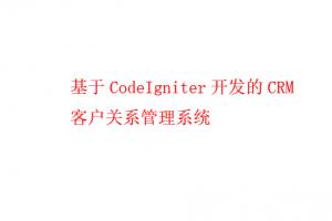 基于CodeIgniter开发的CRM客户管理系统PHP源码网站网页程序 - 送码网