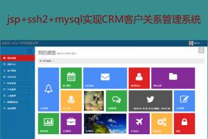 jsp ssh mysql实现的CRM客户关系管理系统源码附视频指导运行教程 - 送码网